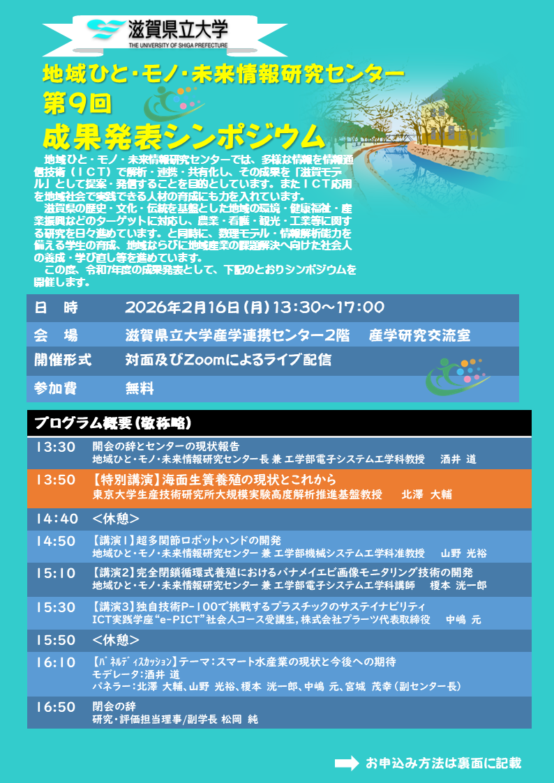 2026年2月16日(月）13：30より第9回成果発表シンポジウムを開催いたします。 | 地域ひと・モノ・未来情報研究センター